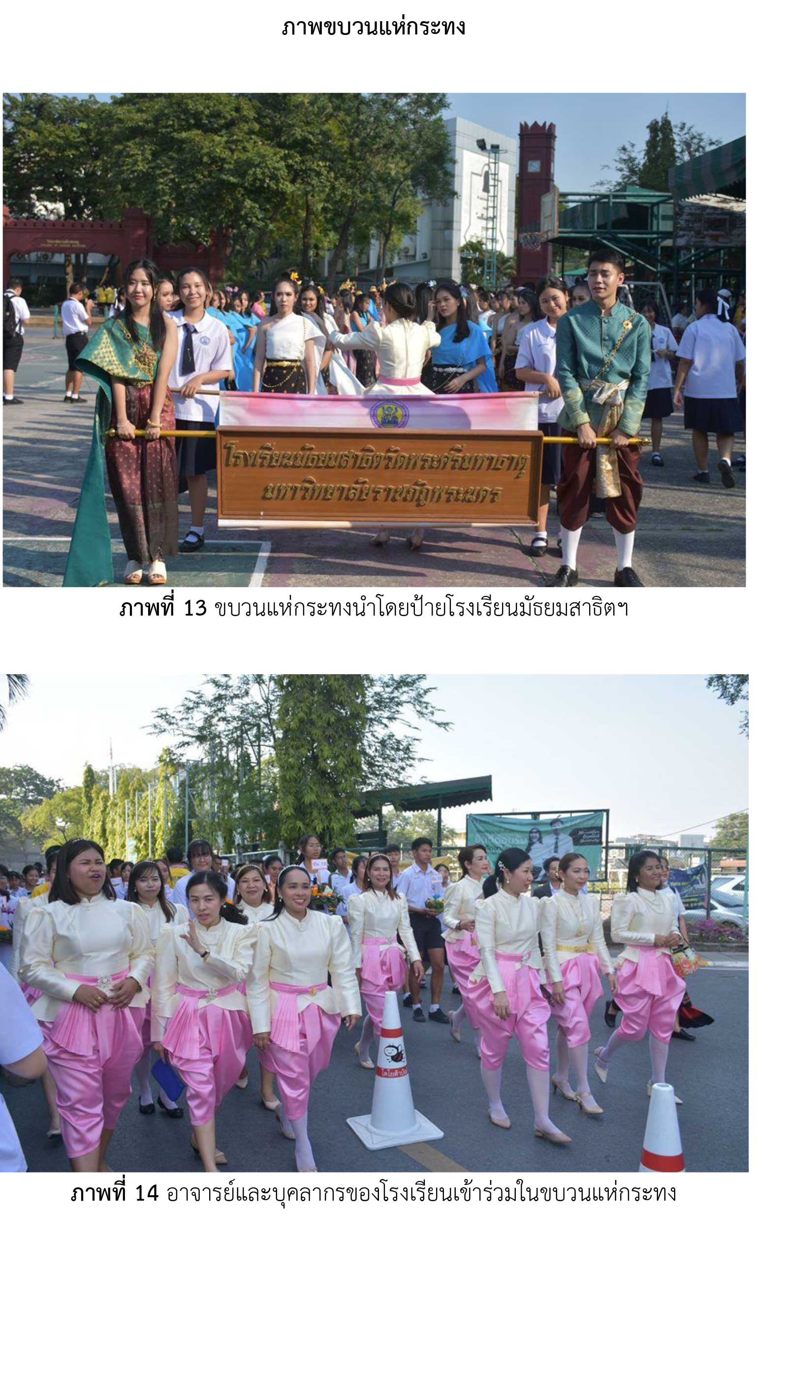 005 – โรงเรียนมัธยมสาธิตวัดพระศรีมหาธาตุ มหาวิทยาลัยราชภัฏพระนคร